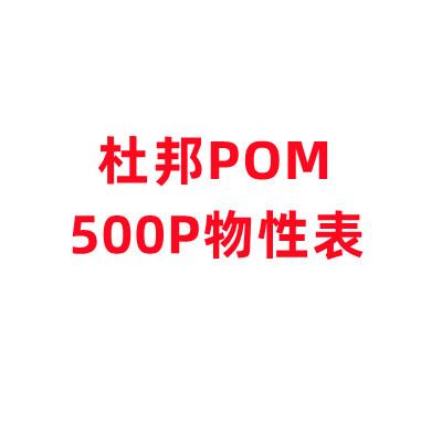 POM 500P物性表 - 知乎