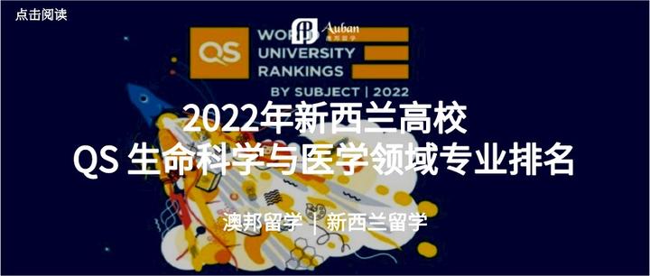 新西兰 | 2022QS世界大学学科排名：新西兰高校生命科学与医学领域专业排名 - 知乎
