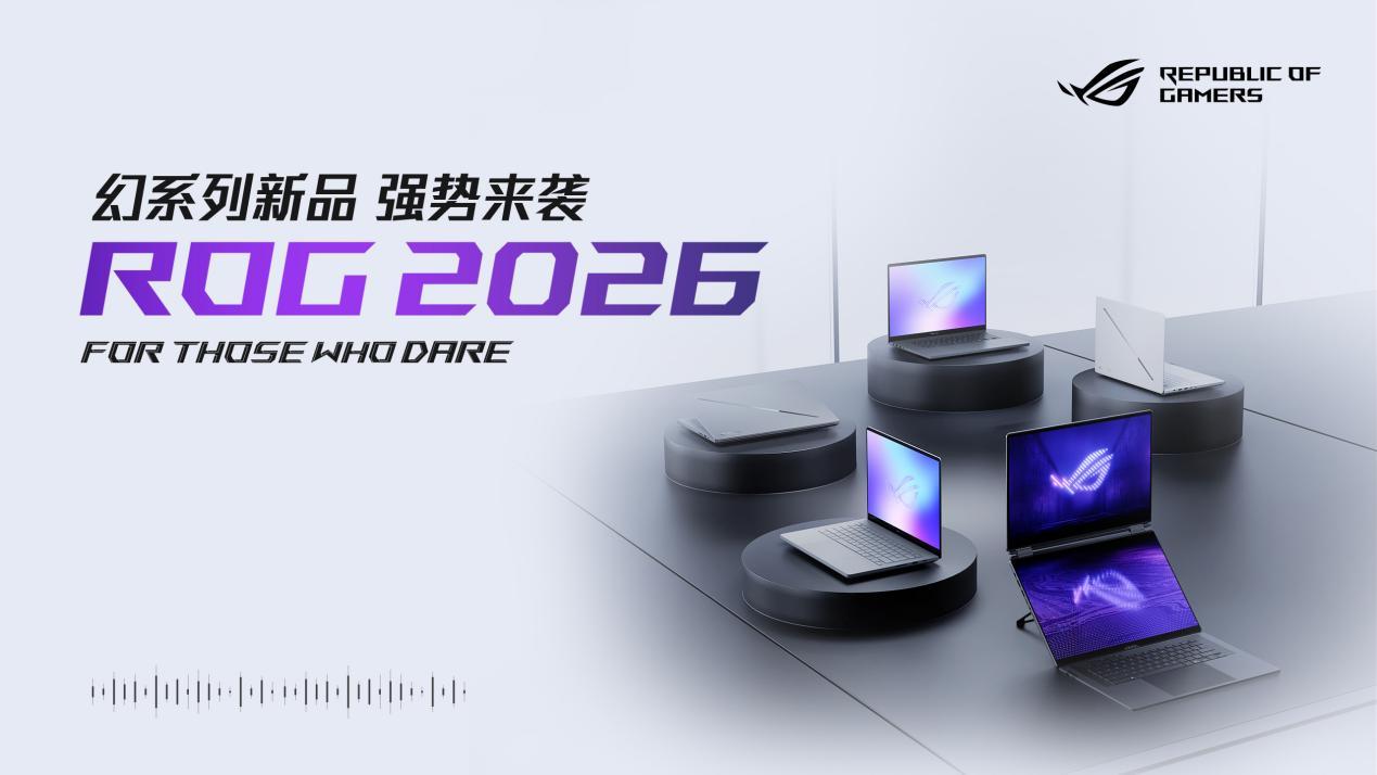 CES 2026：ROG重磅发布幻系列全能笔记本新品 - 知乎