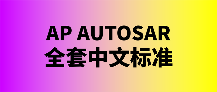 AP AUTOSAR 中文版标准资料文档 - 知乎