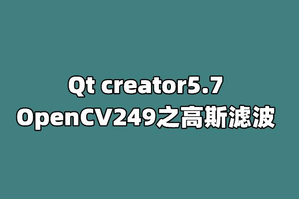 Qt creator5.7 OpenCV249之高斯滤波 - 知乎