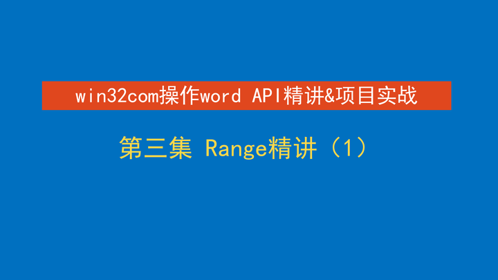win32com操作word 第三集：Range精讲(一) - 知乎