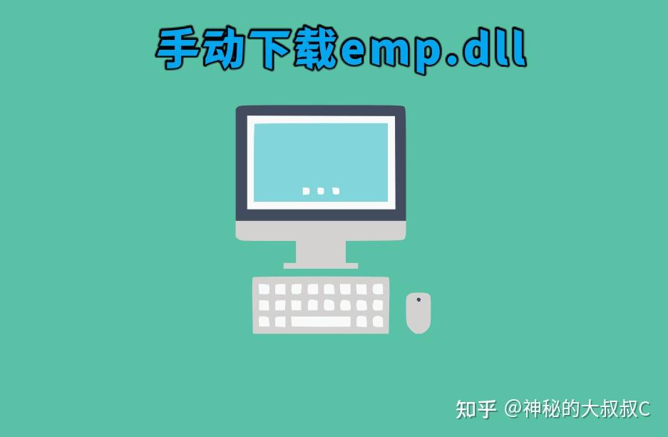 电脑突然提示emp.dll文件丢失要怎么处理？总结4种方法修复emp.dl - 知乎
