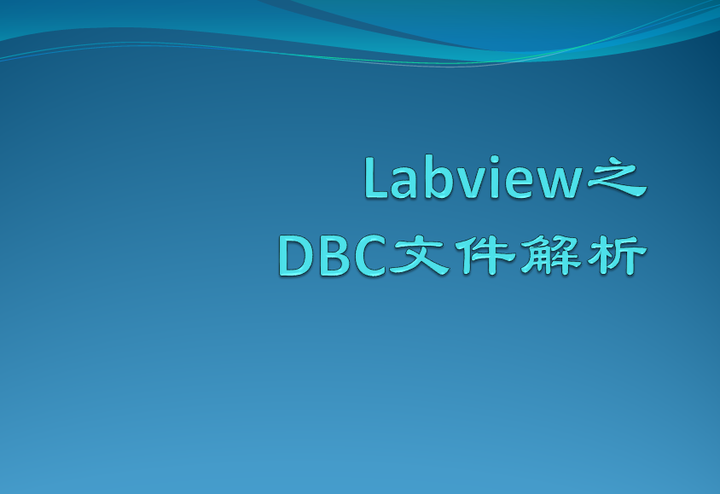 Labview之DBC文件解析（三） 借助NI XNET - 知乎
