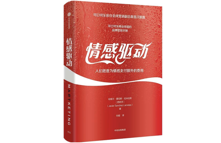 《情感驱动》来自可口可乐的营销方法论 知乎