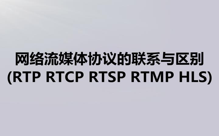 网络流媒体协议的联系与区别(RTP RTCP RTSP RTMP HLS) - 知乎