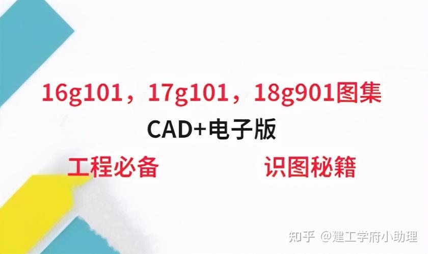 16g101，17g101，18g901图集，CAD+电子版 - 知乎