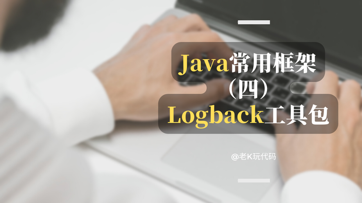 【Java常用框架精讲4】一文搞懂logback系统日志工具(附实战代码详解) - 知乎