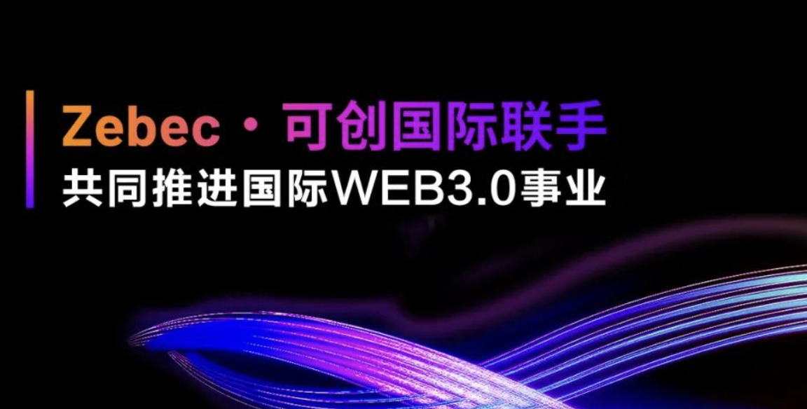 Zebec与可创国际达成战略合作，共同推进国际Web3.0事业！ - 知乎