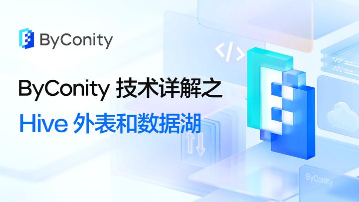 ByConity 技术详解之 Hive 外表和数据湖 - 知乎