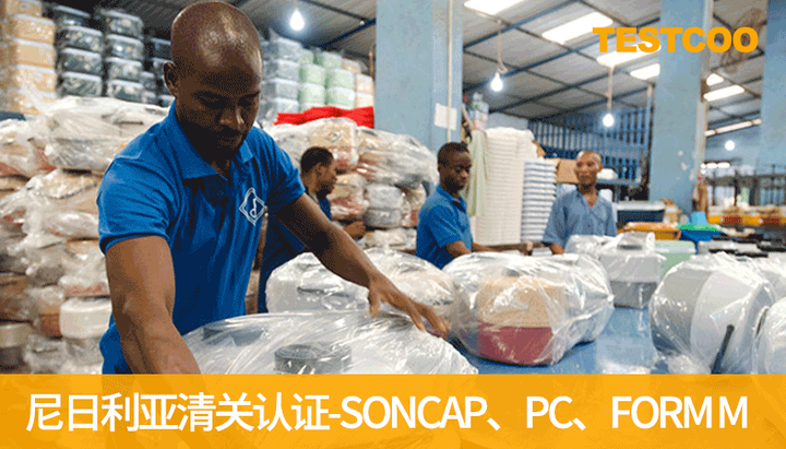 尼日利亚清关认证SONCAP、PC、FORM M这三个证书该如何区分？ - 知乎