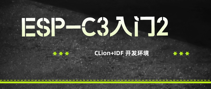 ESP-C3入门2. Clion+IDF 开发环境搭建 - 知乎