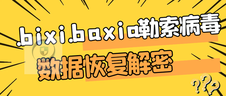 .bixi、.baxia勒索病毒的最新威胁：如何恢复您的数据？ - 知乎