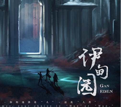 【伊甸园Gan eden】剧本杀复盘解析+真相答案+凶手是谁+剧透结局 - 知乎