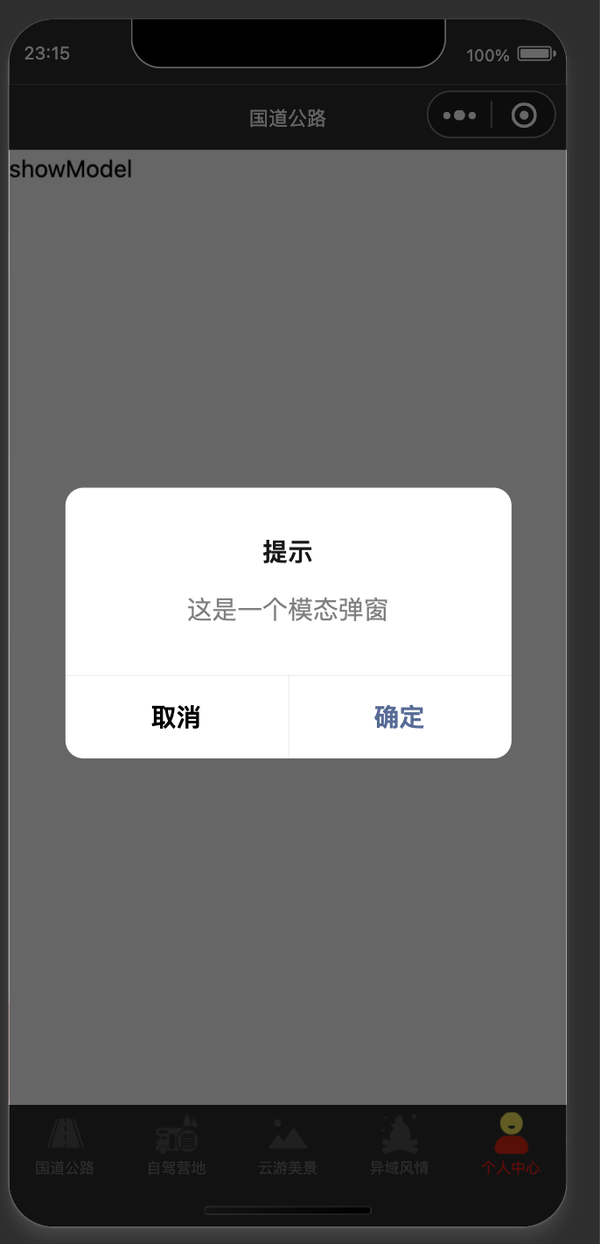 【微信小程序】showLoading、showModal、showActionSheet、网络request、上传文件uploadFile、配置tabBar 、url管理、camera组件21 ...