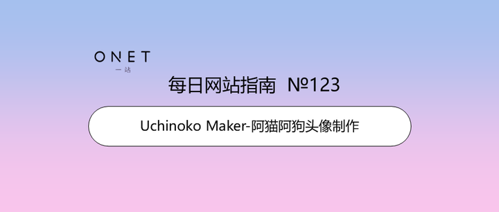 【123】Uchinoko Maker-阿猫阿狗头像制作 - 知乎