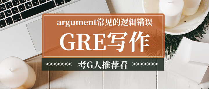 GRE写作中argument常见的逻辑错误有哪些？ - 知乎