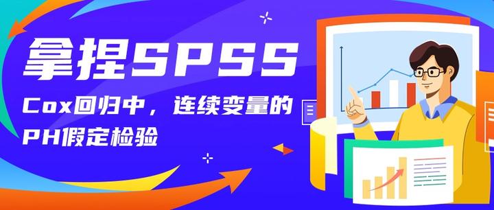 拿捏SPSS | Cox回归中连续变量的PH假定检验 - 知乎