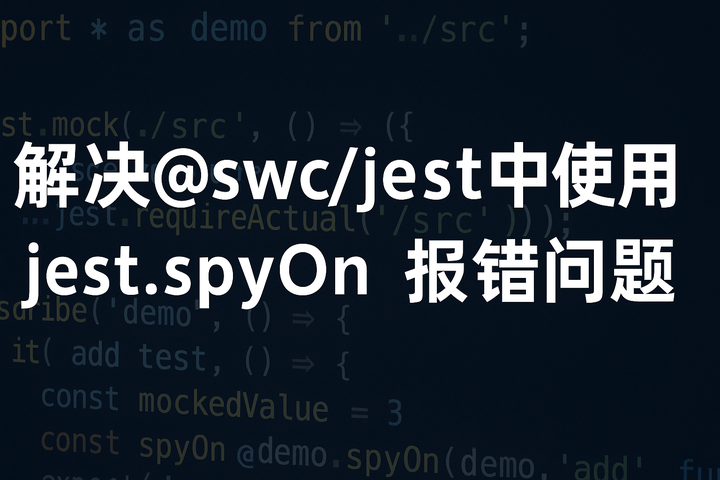 解决@swc/jest中使用 jest.spyOn 报错问题 - 知乎