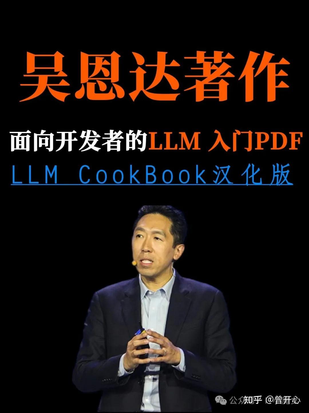 “谷歌大脑之父”吴恩达著作，面向开发者的LLM入门PDF，CookBook汉化版LLM - 知乎