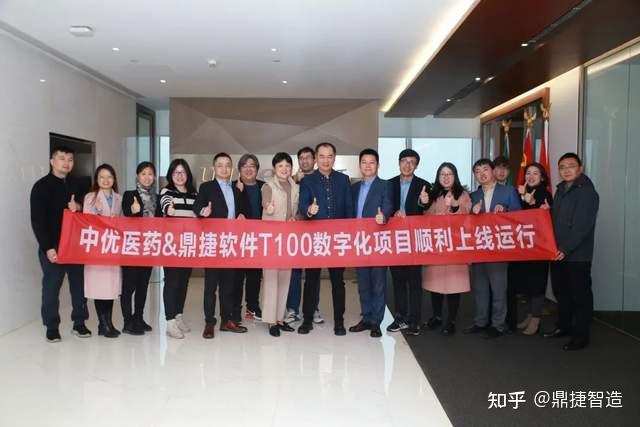 中优医药&鼎捷软件T100 ERP数字化项目顺利结案，树立预防医学领域数智标杆！ - 知乎