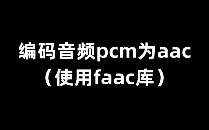 编码音频pcm为aac（使用faac库） - 知乎