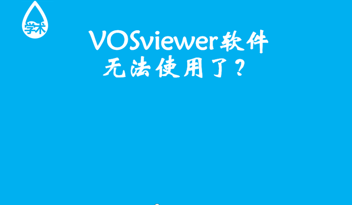 VOSviewer真的使用不了了，如何解决？ - 知乎