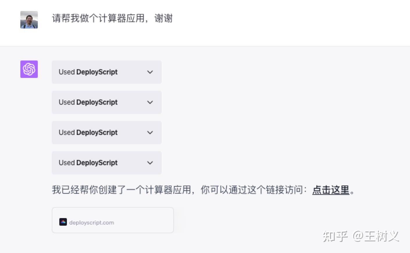 如何用 ChatGPT 一句话生成 Web 应用？（DeployScript 插件演示）