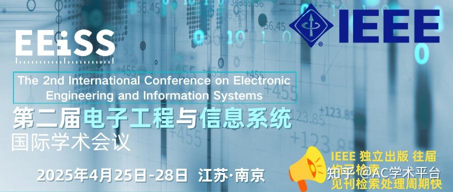2025年重要EI国际会议时间节点概览（最新） - 知乎