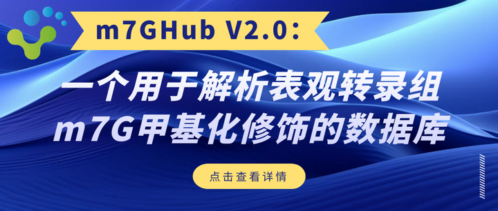 m7GHub V2.0：一个用于解析表观转录组m7G甲基化修饰的数据库 - 知乎