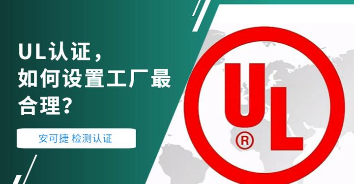 UL认证，如何设置工厂最合理？ - 知乎