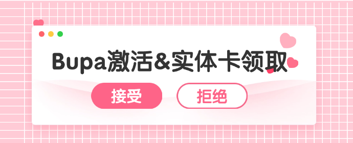 Bupa激活&实体卡怎么领取？1分钟完成 - 知乎