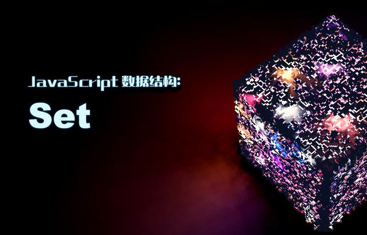 JavaScript数据结构之Set - 知乎
