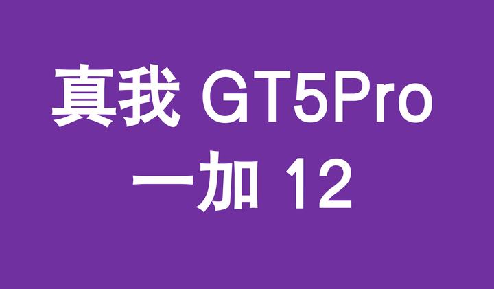 2024真我gt5pro和一加12应该怎么选？一加12和真我gt5pro对比怎么选？ - 知乎