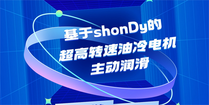 直播预告 | 基于shonDy的超高转速油冷电机主动润滑 - 知乎