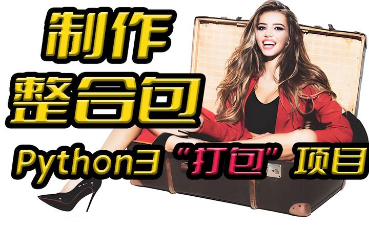 一键打包,随时运行,Python3项目虚拟环境一键整合包的制作(Venv) - 知乎