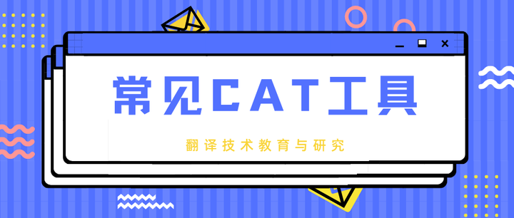 技术与工具 | 国内外常见CAT工具一览 - 知乎