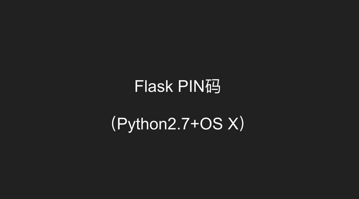 Flask PIN码（Python2.7+OS X） - 知乎