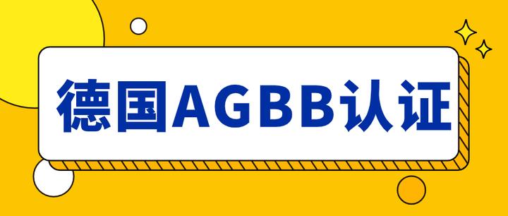 认证分享|建筑材料挥发性有害物质德国AGBB认证 - 知乎