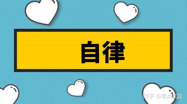 在校大学生如何培养自律的能力?分享3个技巧 知乎