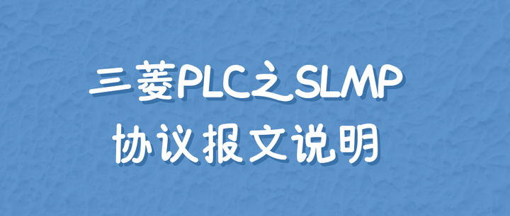 三菱PLC之SLMP协议报文说明 - 知乎