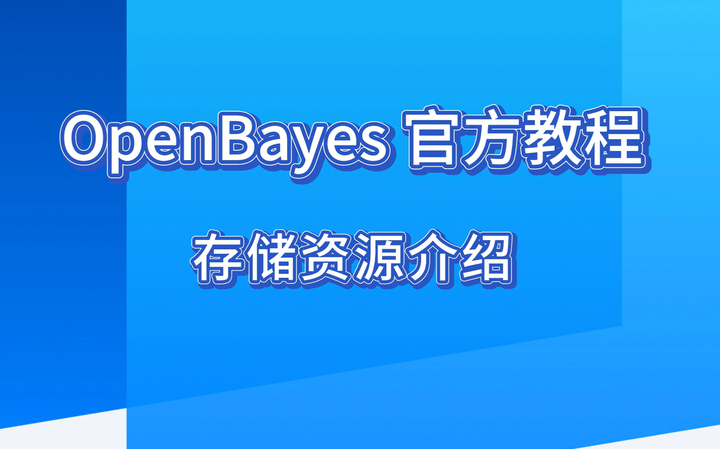 【OpenBayes 官方教程】查看、订阅存储资源 - 知乎