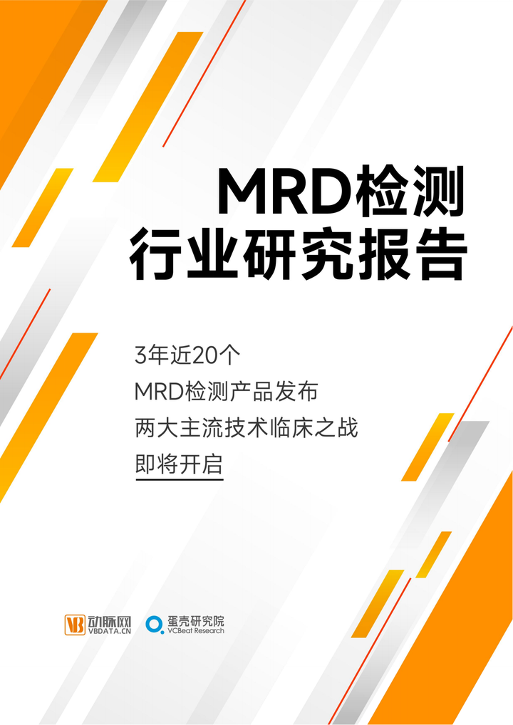 44页|2023 MRD检测行业研究报告（附下载） - 知乎