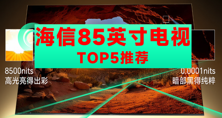 慎选！这些海信85寸电视不要买！2025年618海信85寸电视避坑指南TOP5推荐！ - 知乎