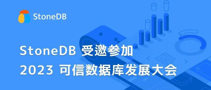 StoneDB受邀参加2023可信数据库发展大会，同业界大咖共话云原生与开源数据库 - 知乎