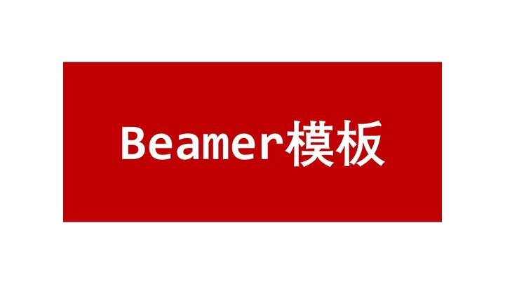 分享Beamer模板 - 知乎