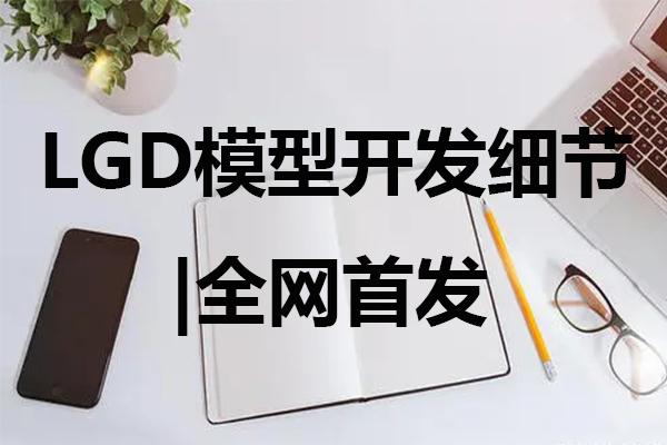 LGD模型开发细节|全网首发 - 知乎
