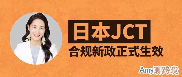 Amy聊跨境：10月1日起，日本JCT合规发票留存新政正式生效！ - 知乎