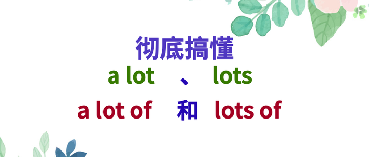 彻底搞懂a lot、lots、a lot of和lots of - 知乎
