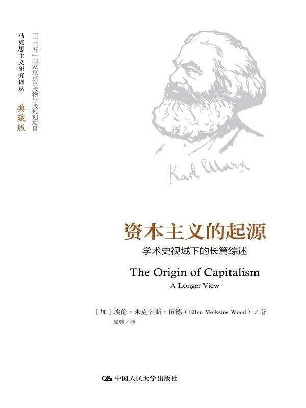 埃伦·米克辛斯·伍德（Ellen Meiksins Wood）著，夏瑠译：《The Origin of Capitalism:A Long ...
